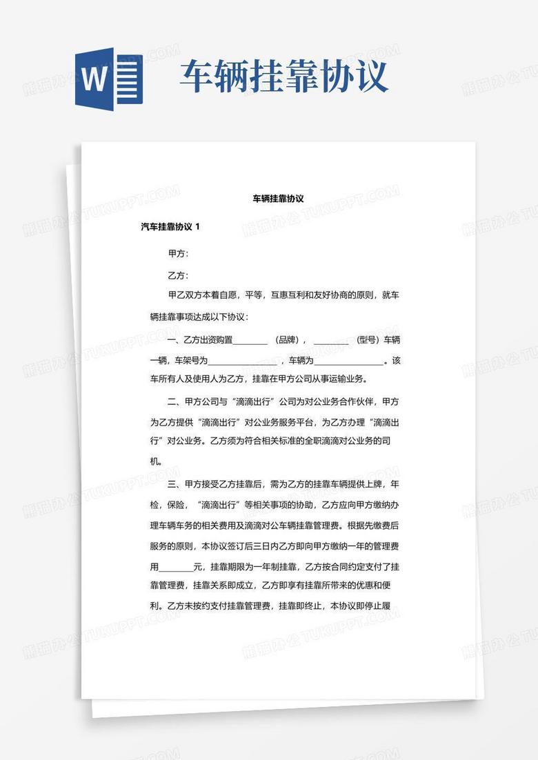 车辆挂靠协议Word模板下载 编号qjwkoabp 熊猫办公