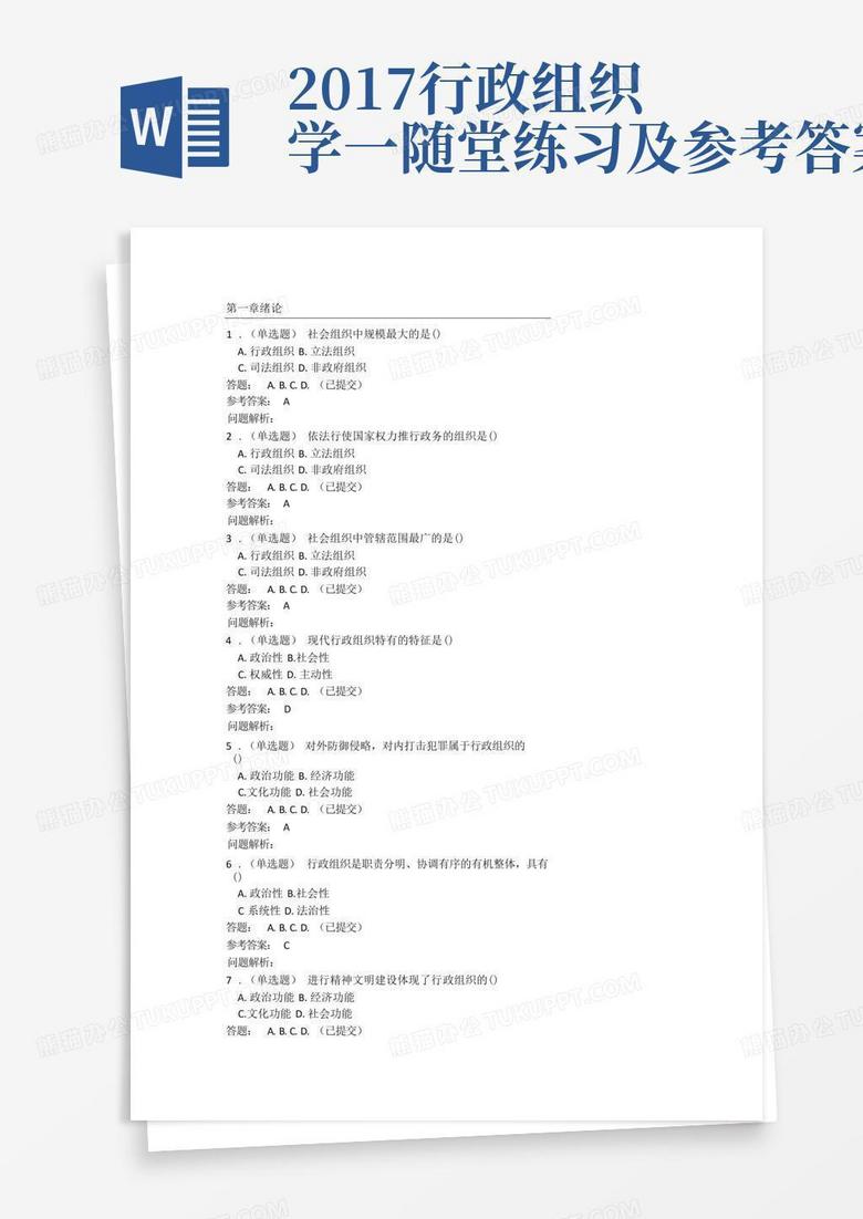 2017行政组织学一随堂练习及参考答案Word模板下载 编号lxxybbjp 熊猫办公