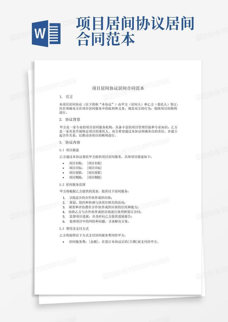 项目居间协议居间合同范本Word模板下载 编号qvvyzgew 熊猫办公
