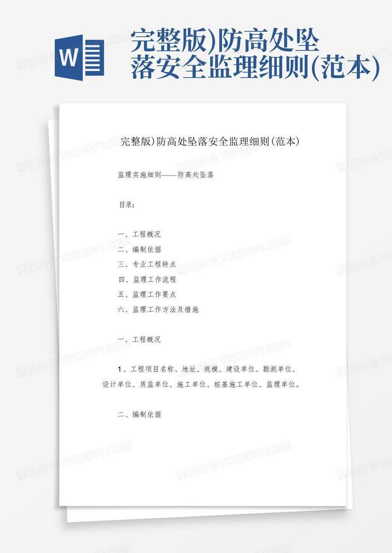 完整版 防高处坠落安全监理细则 范本 Word模板下载 编号lrgyewme 熊猫办公