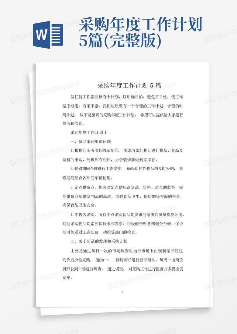 采购年度工作计划5篇 完整版 Word模板下载 编号lyjykpbj 熊猫办公