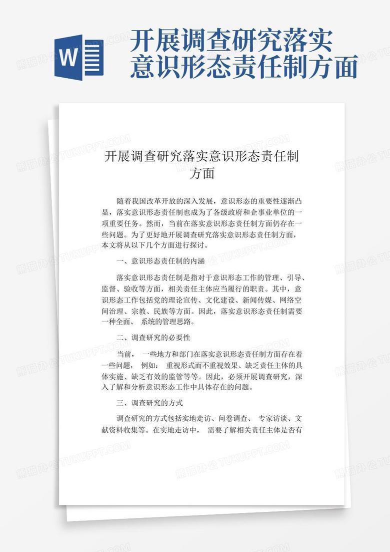开展调查研究落实意识形态责任制方面Word模板下载 编号lpeyaprm 熊猫办公