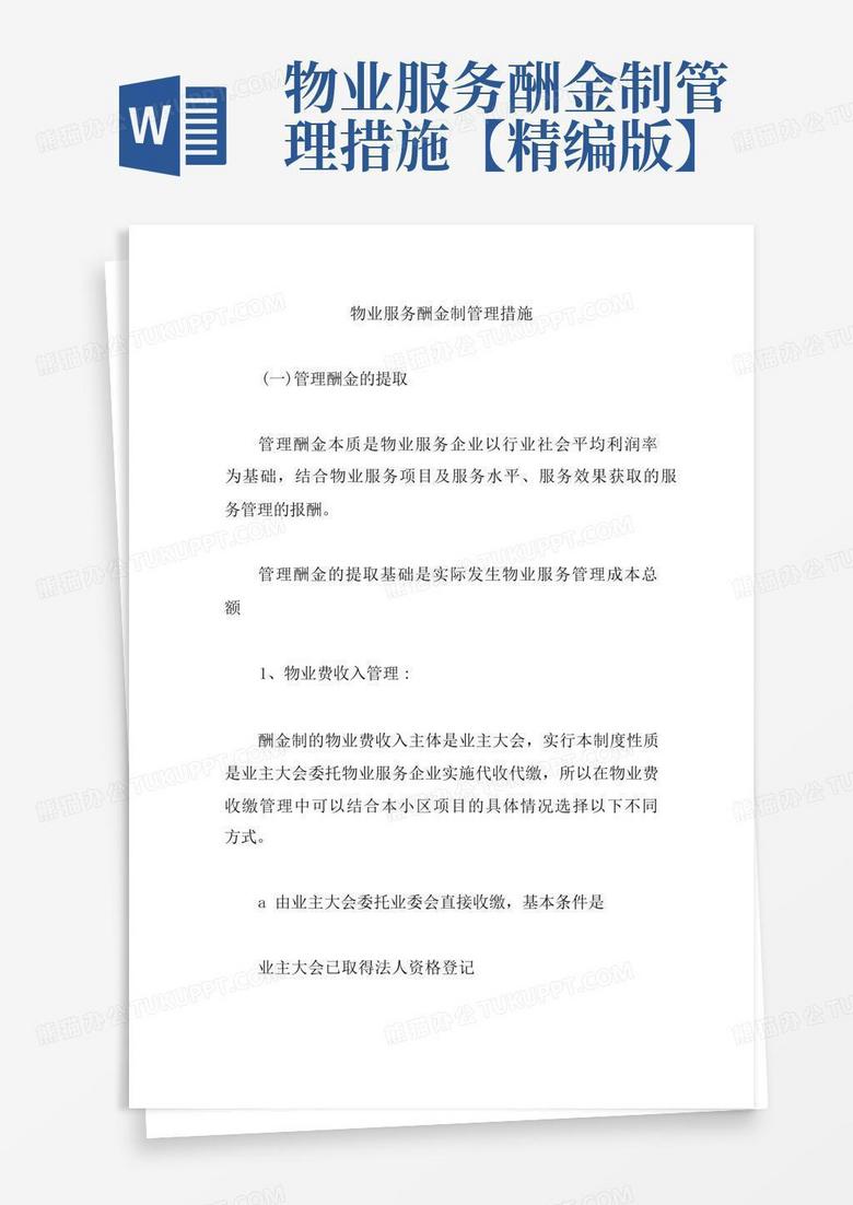 物业服务酬金制管理措施精编版Word模板下载 编号lkyxzwmv 熊猫办公