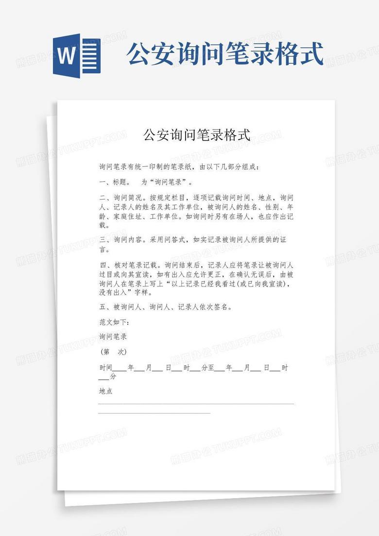 公安询问笔录格式Word模板下载 编号lwpydkad 熊猫办公