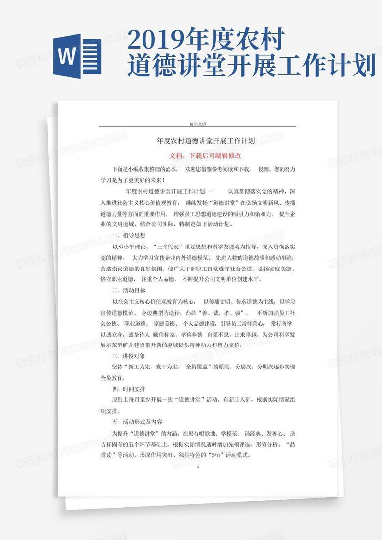 2019年度农村道德讲堂开展工作计划 Word模板下载 编号ldrjxvxv 熊猫办公
