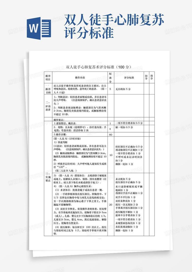双人徒手心肺复苏评分标准Word模板下载 编号ldrjxvpr 熊猫办公