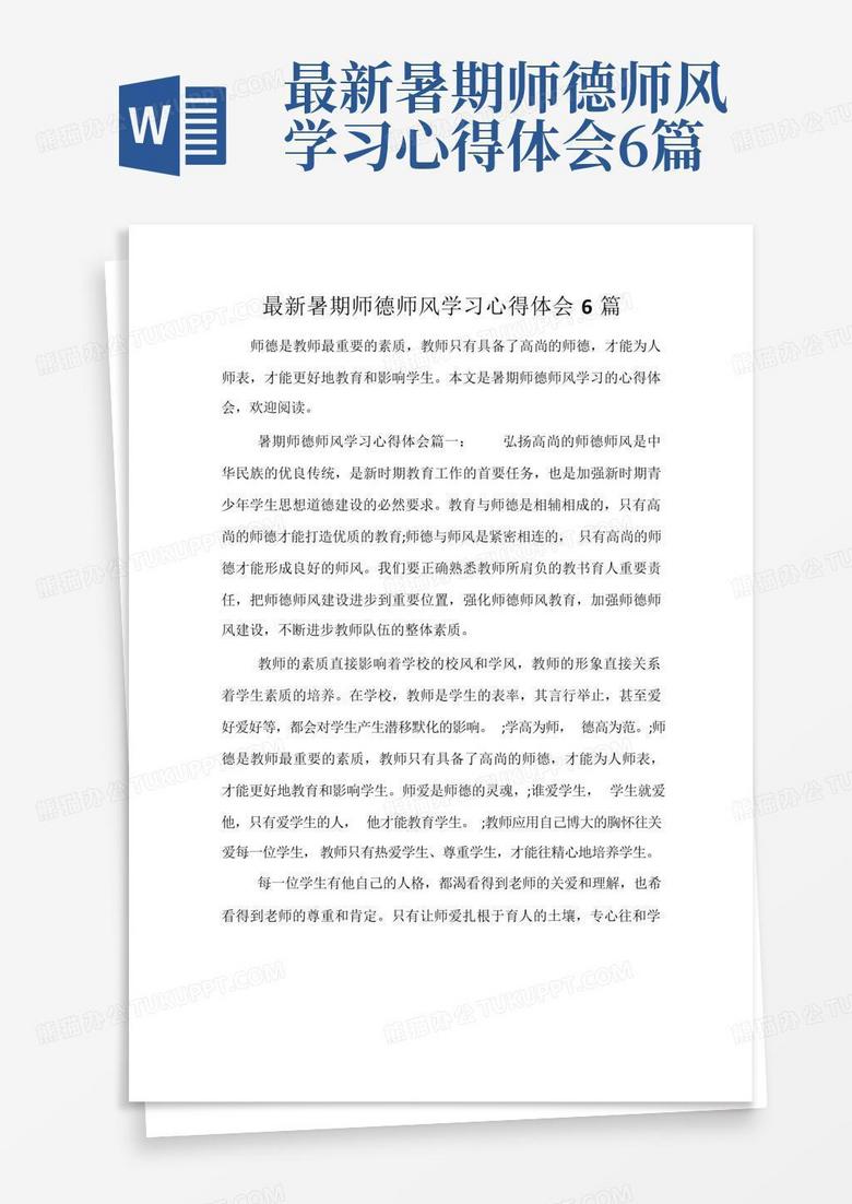 最新暑期师德师风学习心得体会6篇Word模板下载 编号qgazenrp 熊猫办公