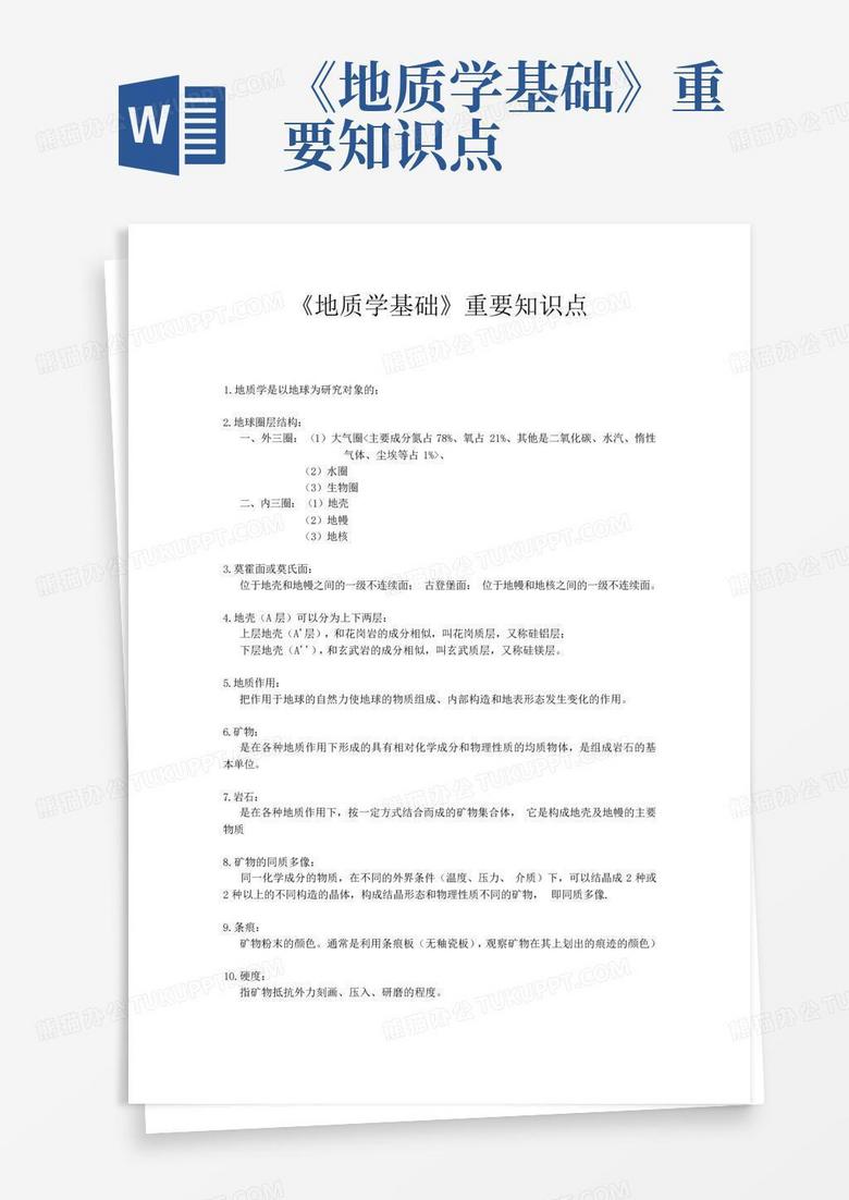 地质学基础重要知识点Word模板下载 编号lmnrbdyz 熊猫办公