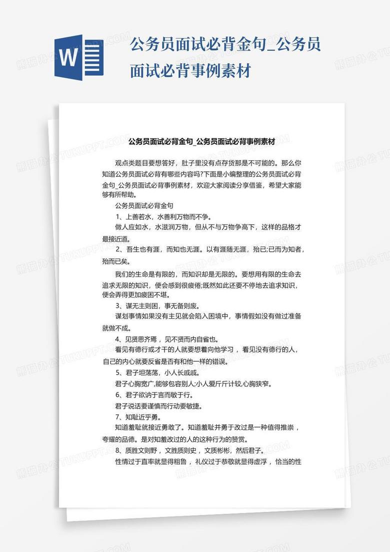 公务员面试必背金句 公务员面试必背事例素材Word模板下载 编号qawramax 熊猫办公