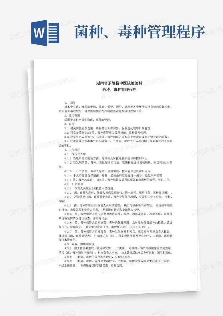 菌种毒种管理程序Word模板下载 编号lzmyzyej 熊猫办公
