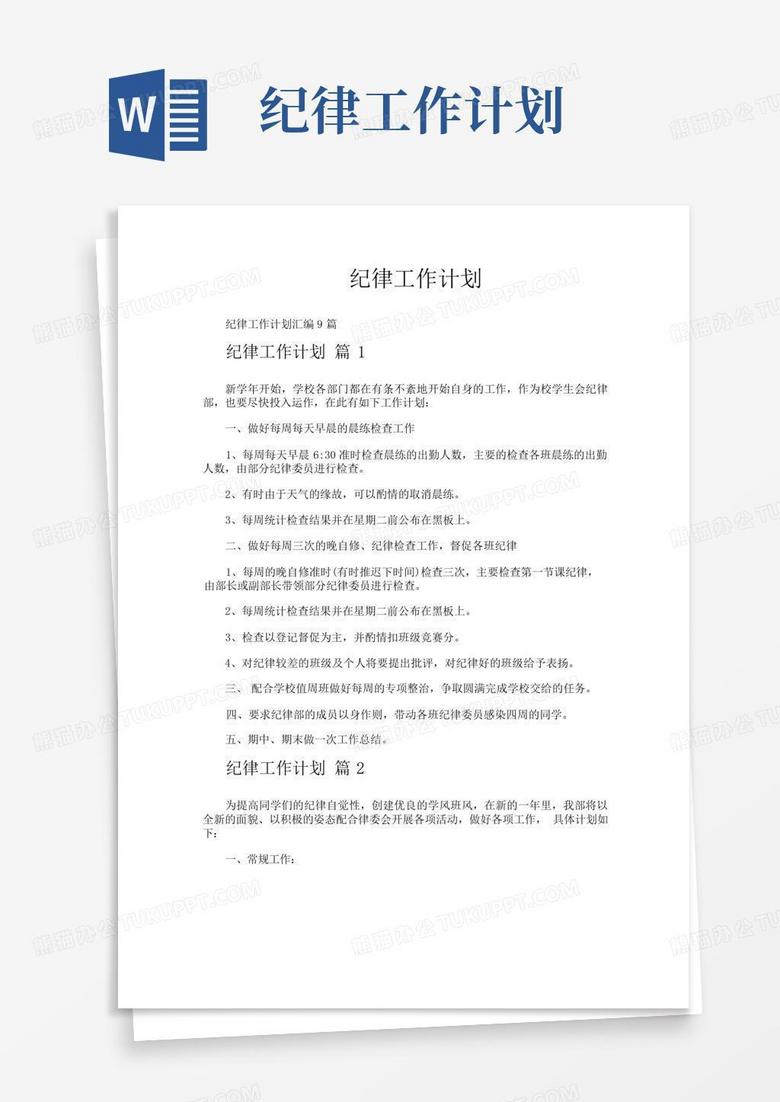 纪律工作计划 Word模板下载 编号ljwkxorx 熊猫办公