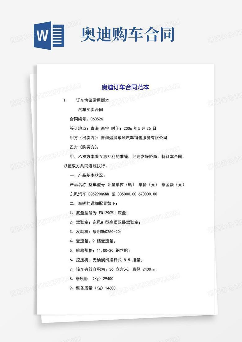 奥迪订车合同范本Word模板下载 编号lazwrdpq 熊猫办公