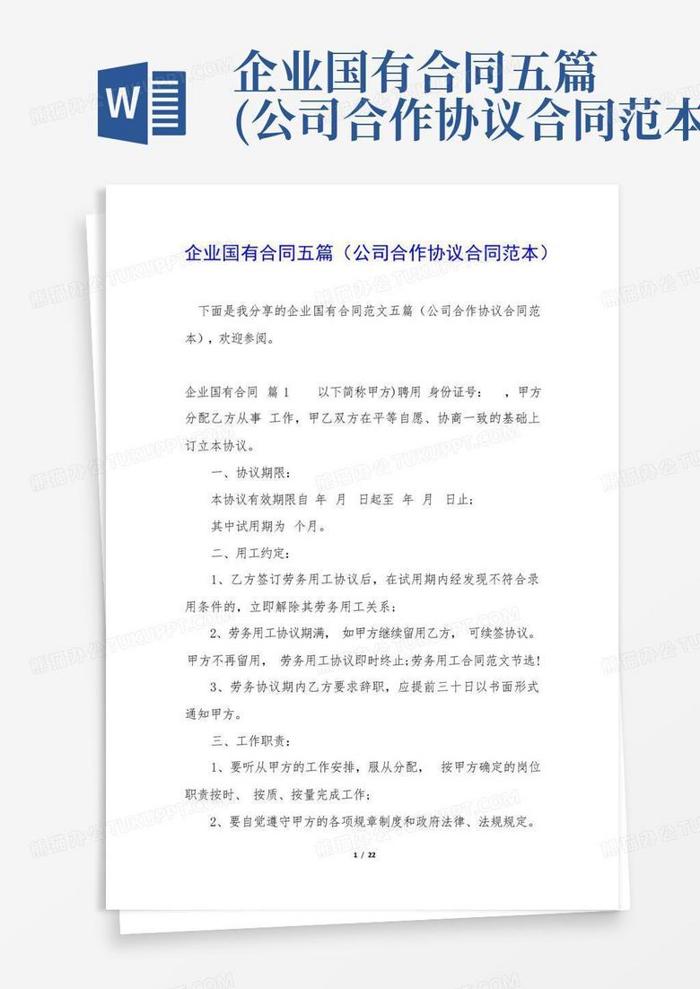 企业国有合同五篇 公司合作协议合同范本 Word模板下载 编号qoegoxzm 熊猫办公