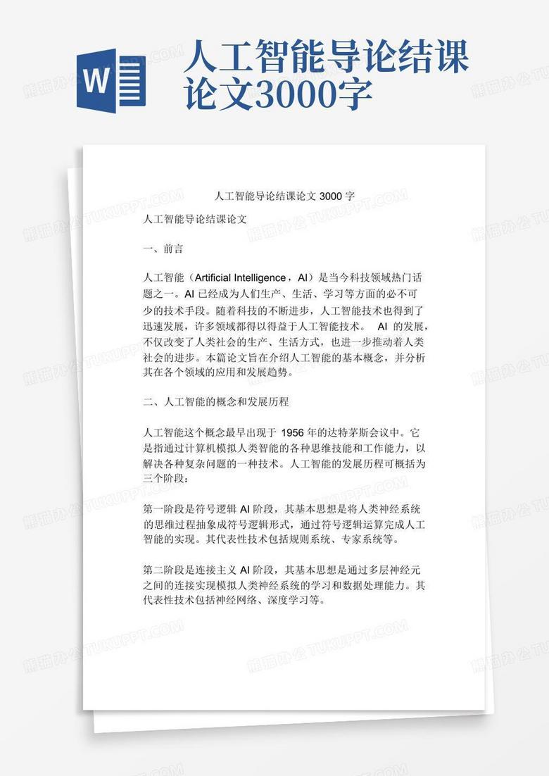 人工智能导论结课论文3000字Word模板下载 编号qpeyzzem 熊猫办公