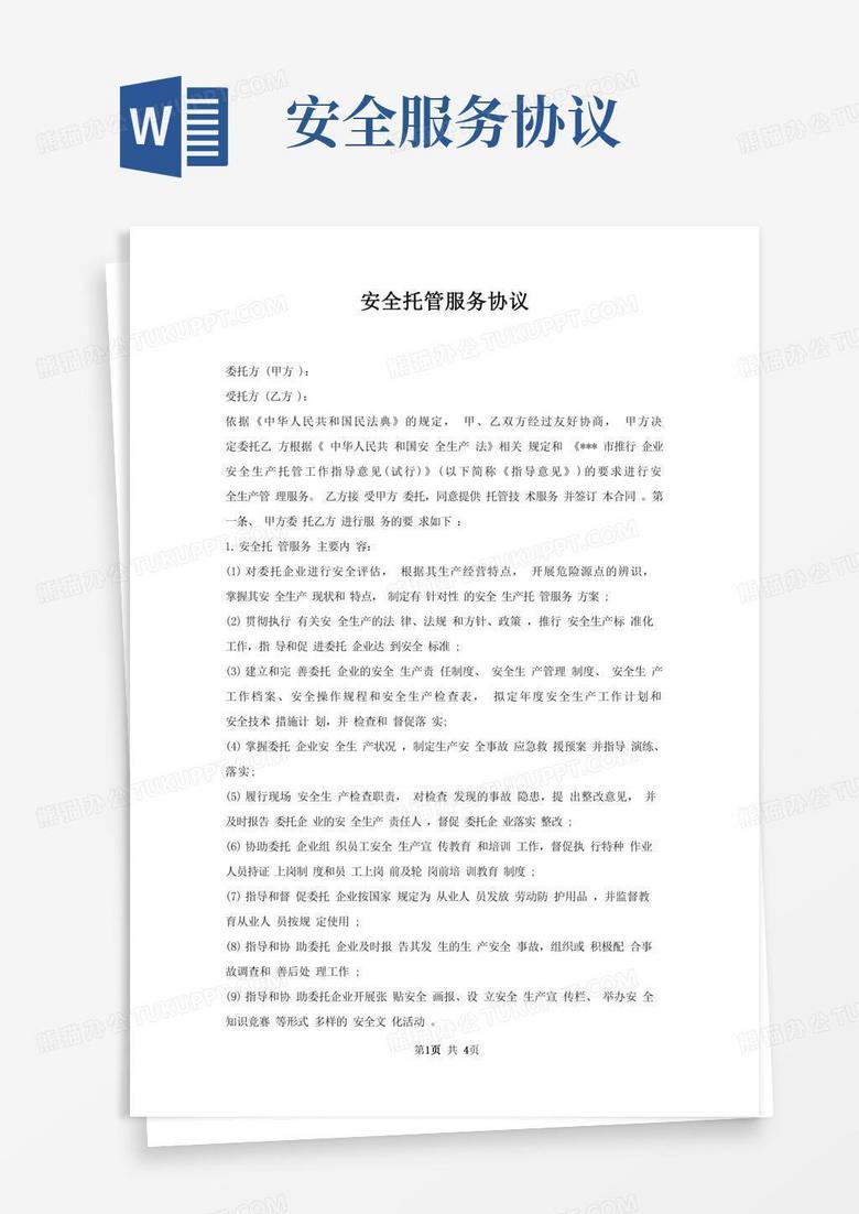 安全托管服务协议Word模板下载 编号lejgamwq 熊猫办公