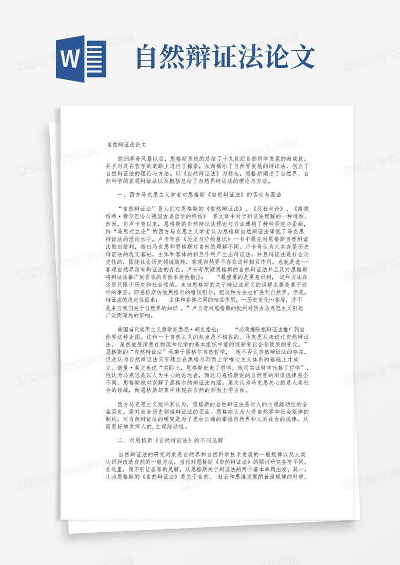 自然辩证法论文Word模板下载 编号qkyxadbp 熊猫办公