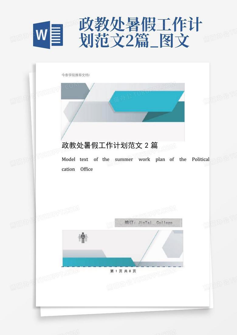 政教处暑假工作计划范文2篇 图文 Word模板下载 编号qbperzxg 熊猫办公