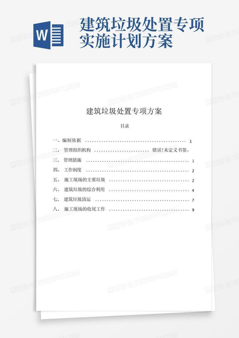 建筑垃圾处置专项实施计划方案 Word模板下载 编号ldrjmkzv 熊猫办公