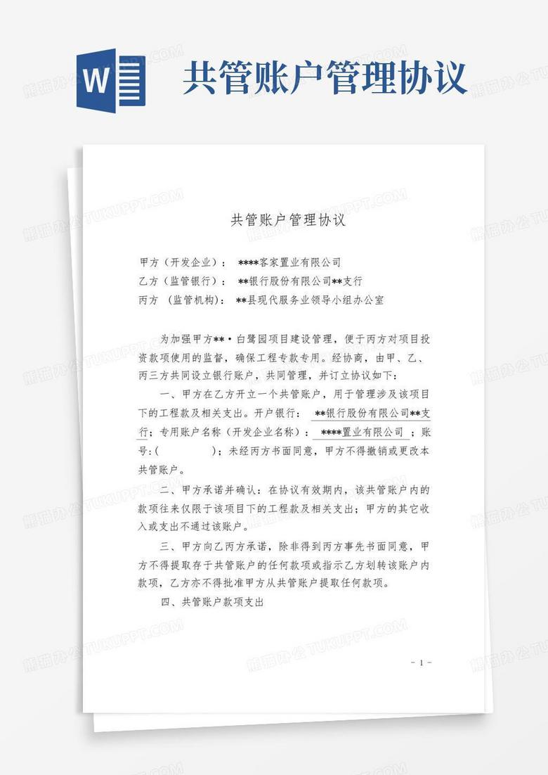 共管账户管理协议Word模板下载 编号lrgybkvz 熊猫办公