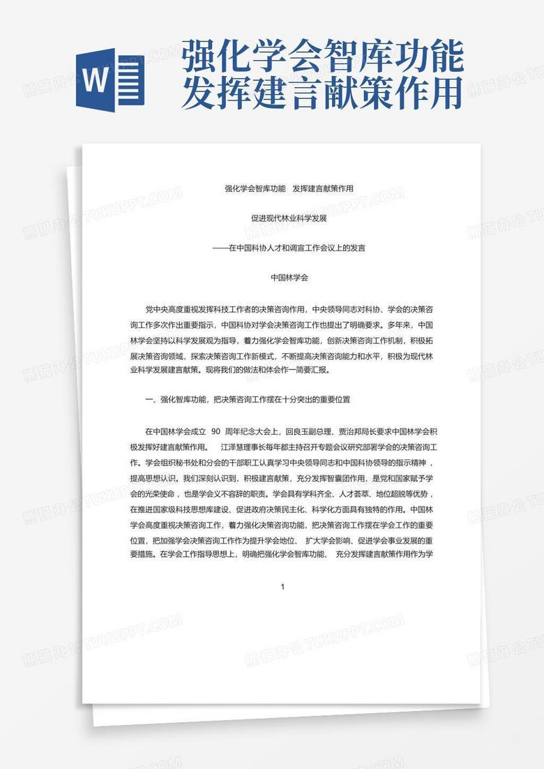 强化学会智库功能发挥建言献策作用 Word模板下载 编号qdrjmgad 熊猫办公