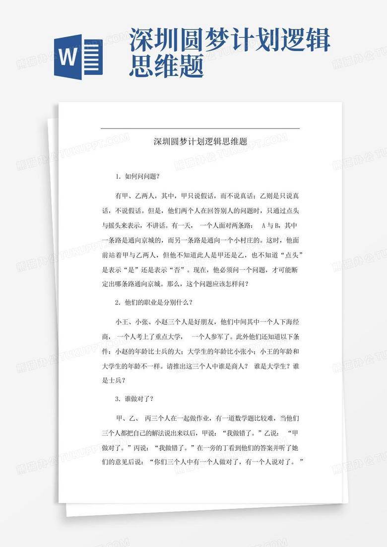 深圳圆梦计划逻辑思维题Word模板下载 编号lpeyzpgk 熊猫办公