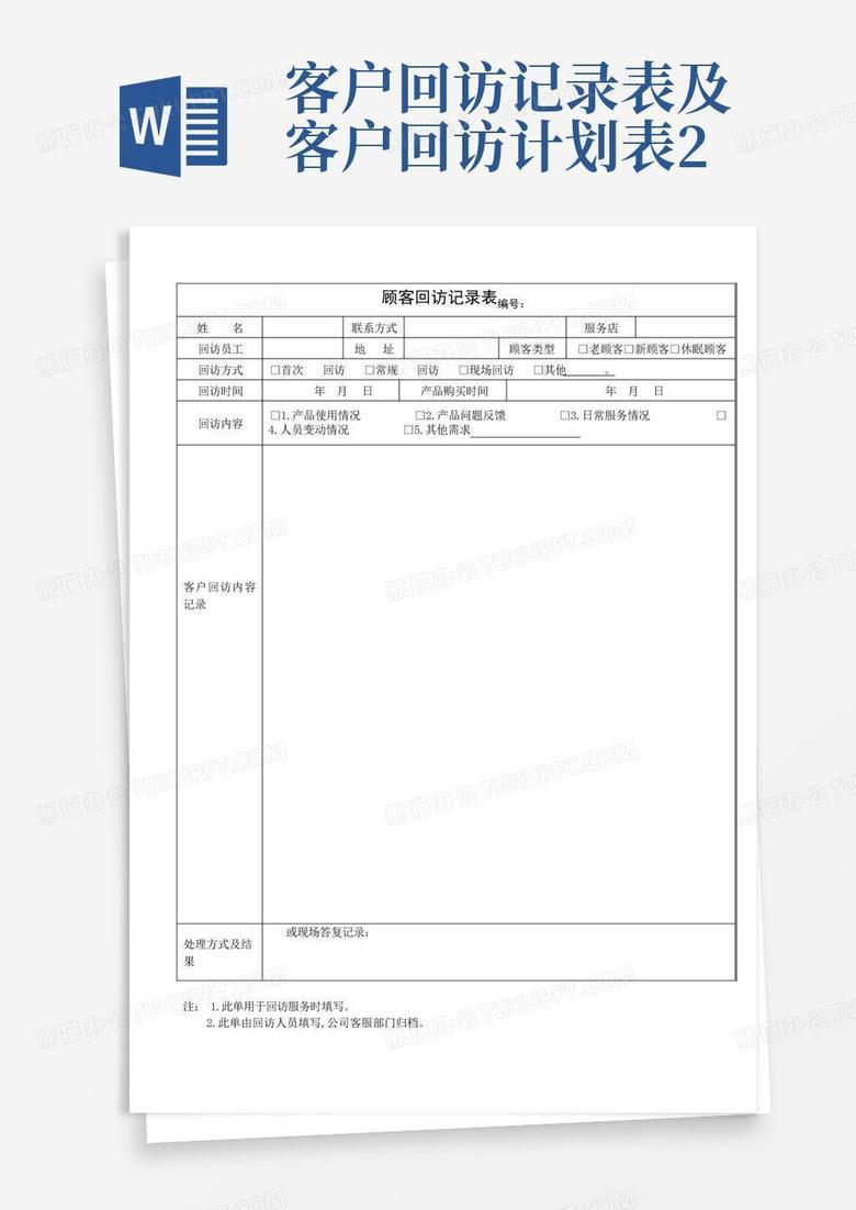 客户回访记录表及客户回访计划表2 Word模板下载 编号qdrjmpkx 熊猫办公