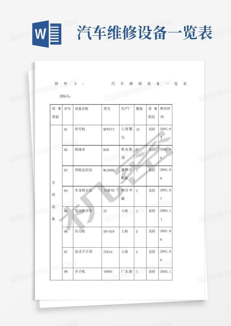 汽车维修设备一览表Word模板下载 编号ldrjmprx 熊猫办公