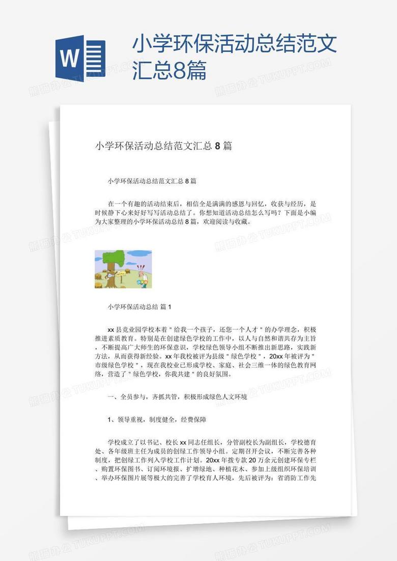 小学环保活动总结范文汇总8篇Word模板下载 熊猫办公