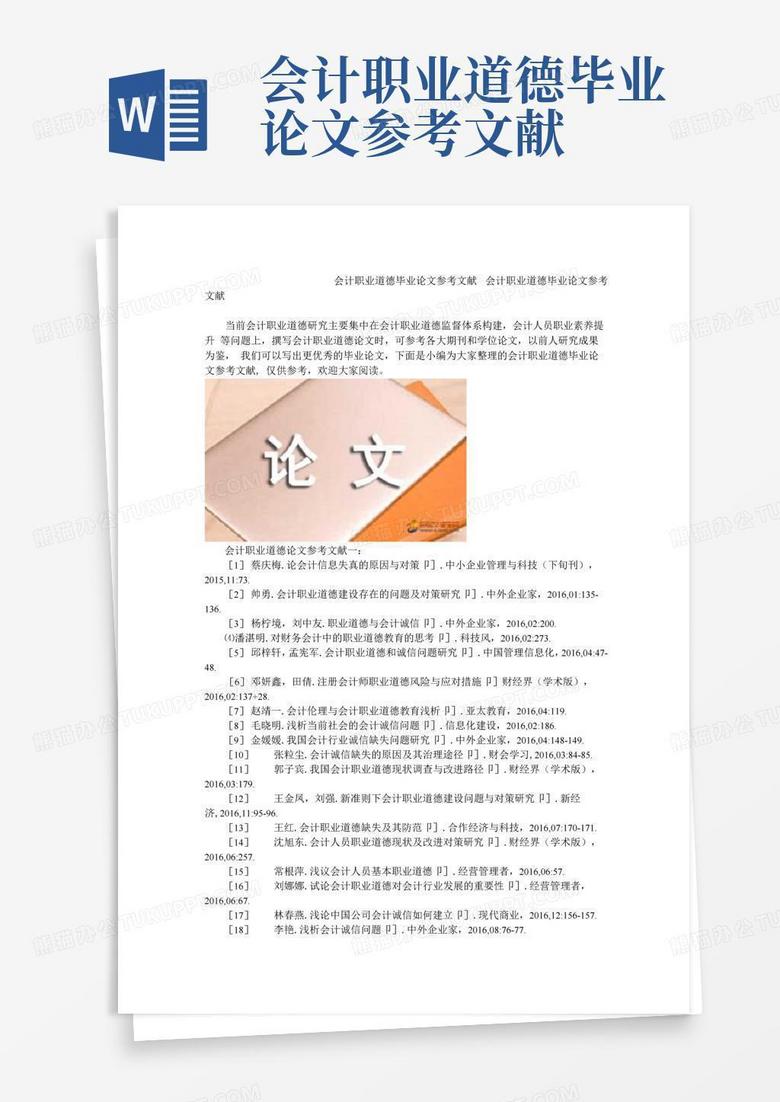 会计职业道德毕业论文参考文献Word模板下载 编号ljwkxmna 熊猫办公