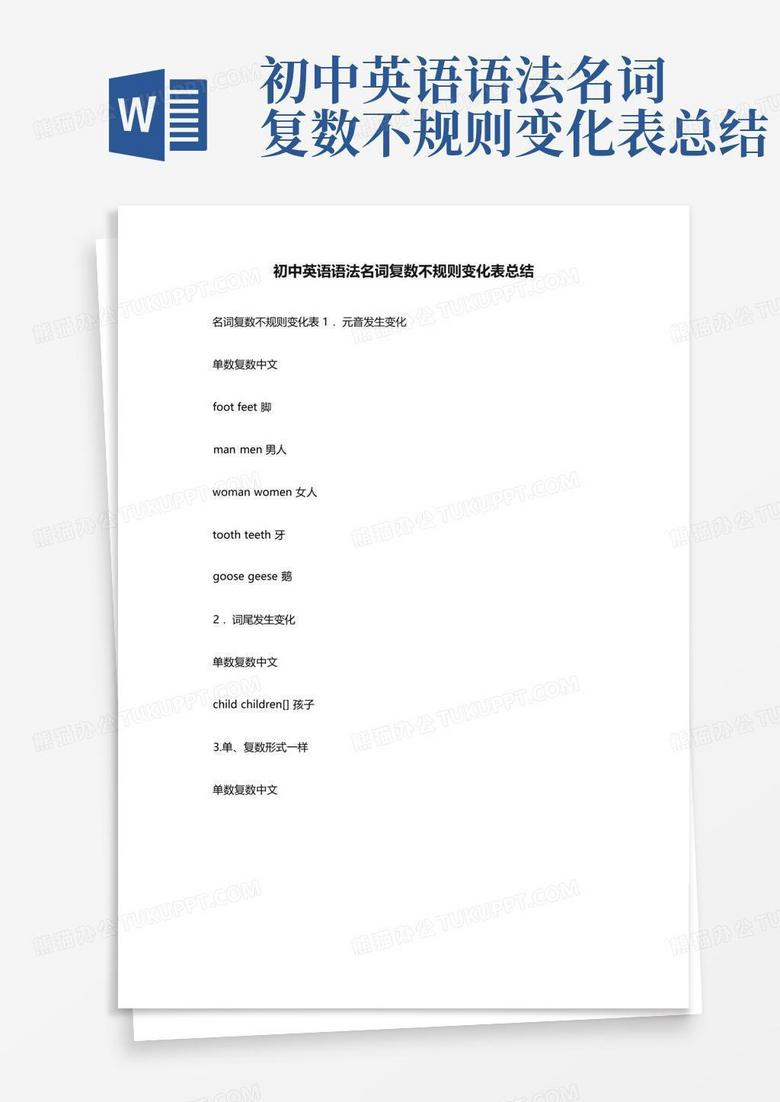 初中英语语法名词复数不规则变化表总结Word模板下载 编号qyjynzbe 熊猫办公
