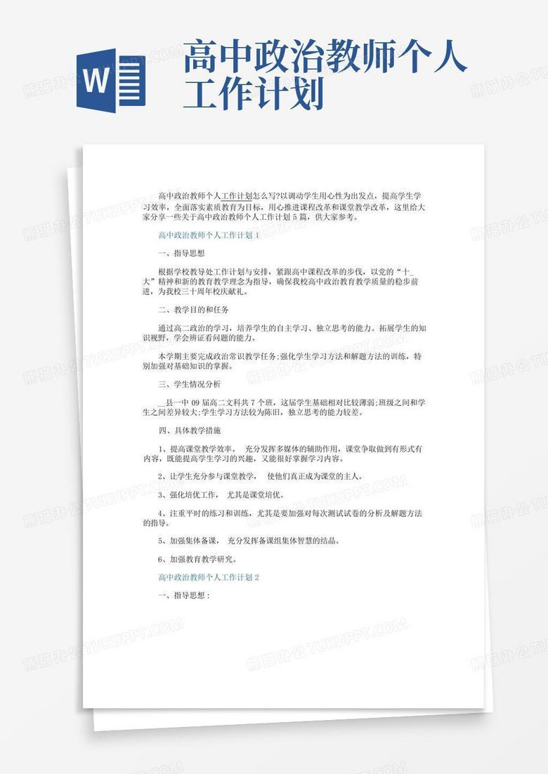 高中政治教师个人工作计划 Word模板下载 编号lnyemvbg 熊猫办公