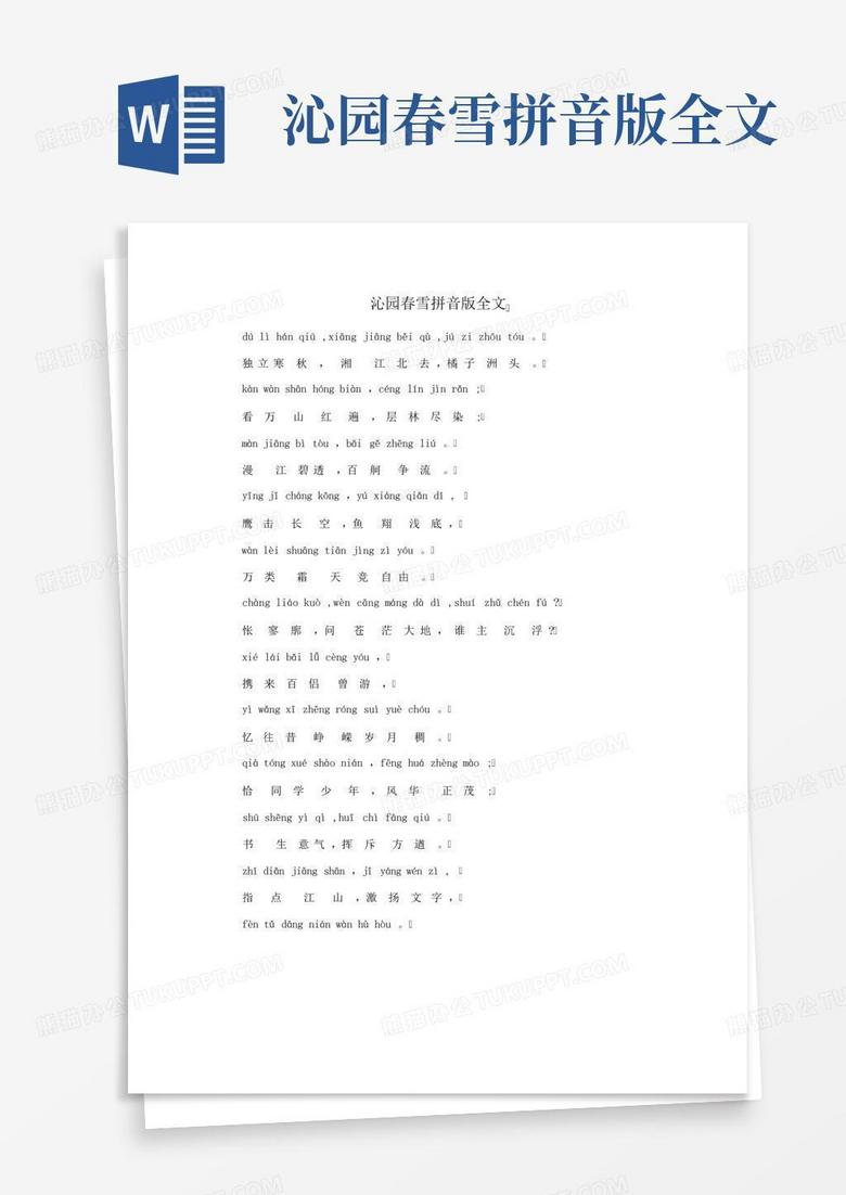 沁园春雪拼音版全文Word模板下载 编号qzmyzbkj 熊猫办公