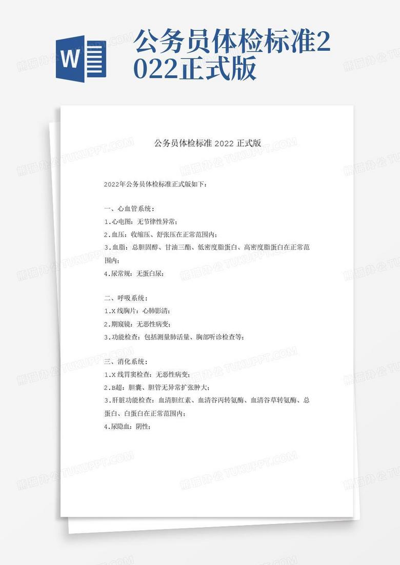 公务员体检标准2022正式版Word模板下载 编号ljwkxgew 熊猫办公