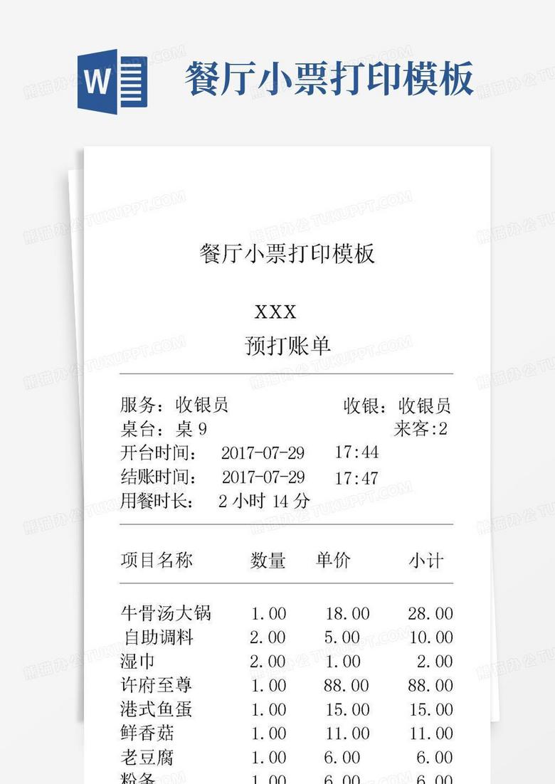 餐厅小票打印Word模板下载 编号qjwkxgnz 熊猫办公