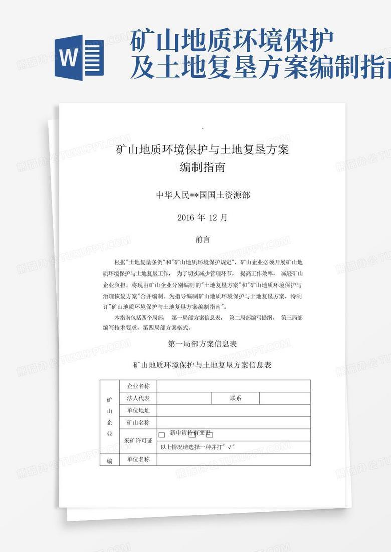 矿山地质环境保护及土地复垦方案编制指南Word模板下载 编号qgazykdz 熊猫办公