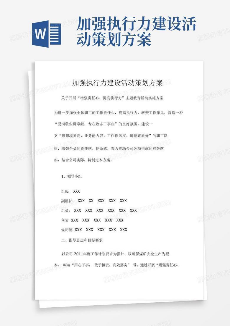 加强执行力建设活动策划方案 Word模板下载 编号lxxygeay 熊猫办公
