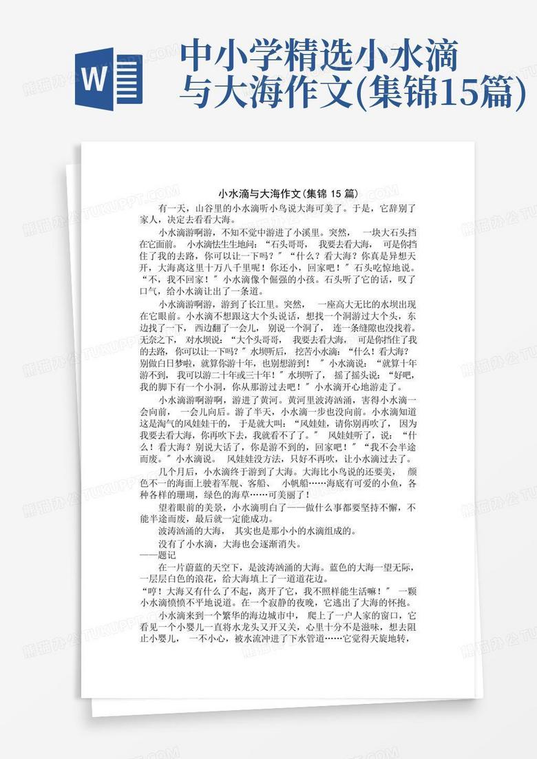 中小学精选小水滴与大海作文 集锦15篇 Word模板下载 编号qvvygabw 熊猫办公