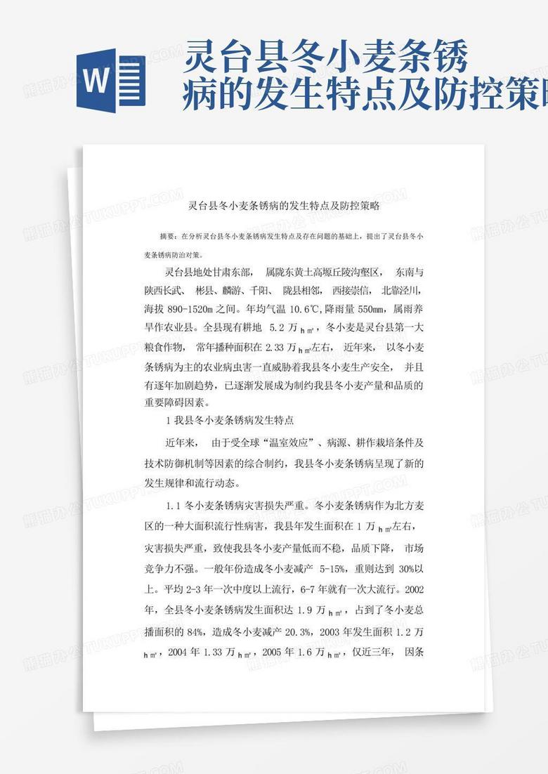灵台县冬小麦条锈病的发生特点及防控策略 Word模板下载 编号qmnrzrra 熊猫办公