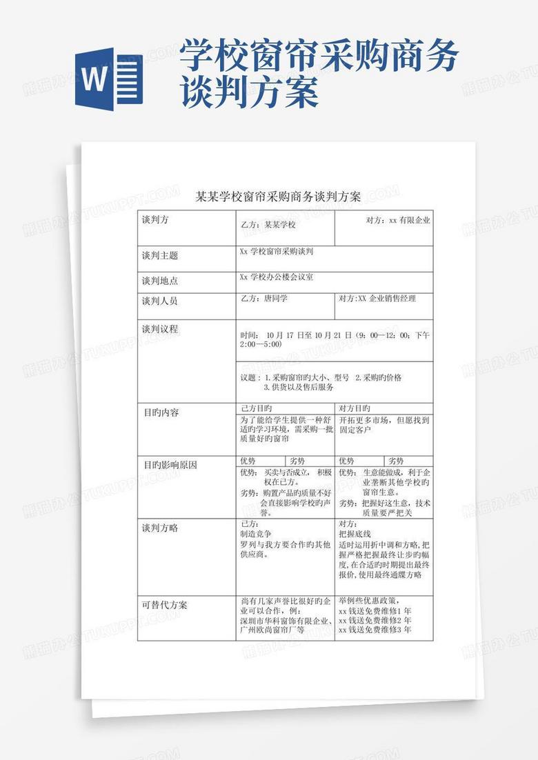 学校窗帘采购商务谈判方案Word模板下载 编号lyjyvnon 熊猫办公