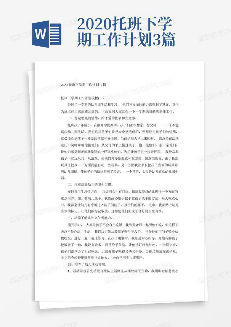 2020托班下学期工作计划3篇 Word模板下载 编号qjwkjxze 熊猫办公