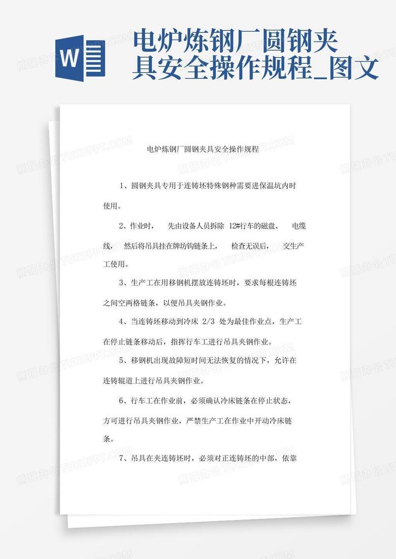 电炉炼钢厂圆钢夹具安全操作规程 图文Word模板下载 编号qawryydy 熊猫办公