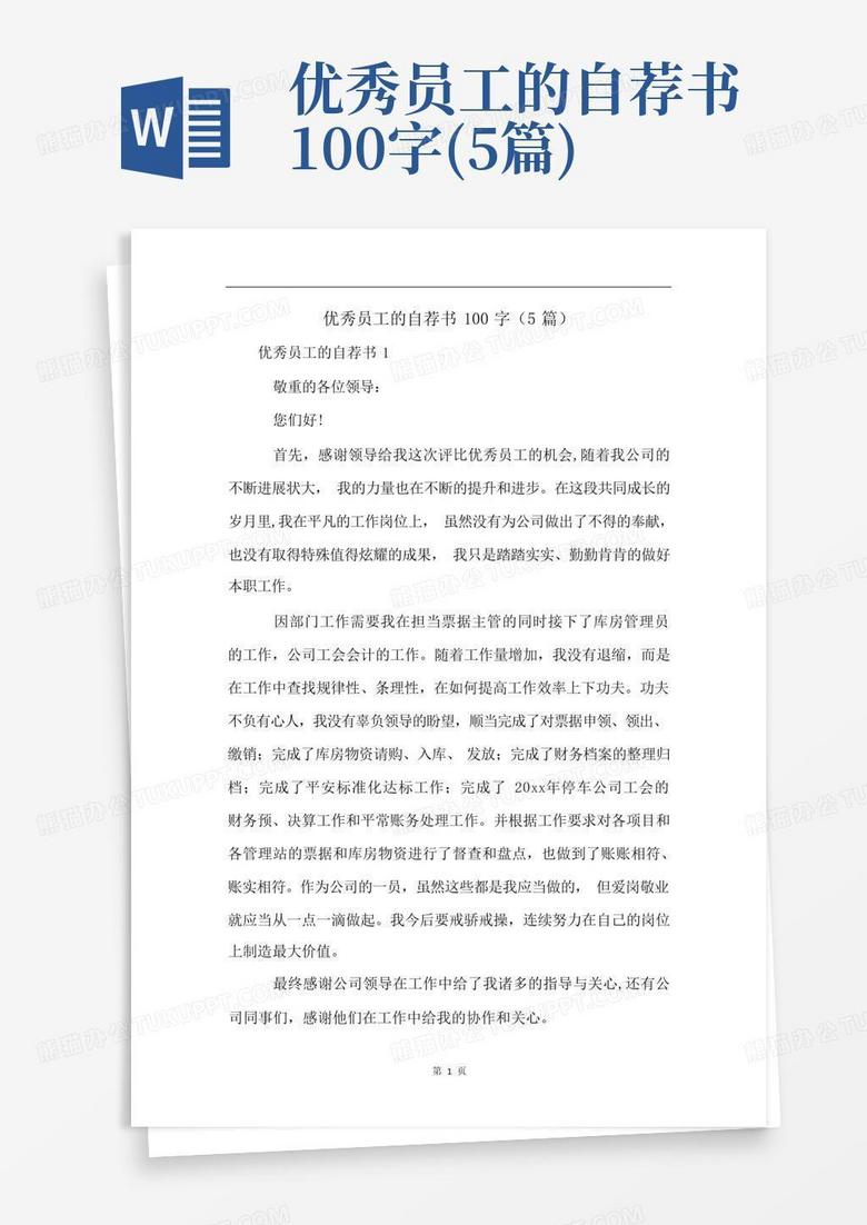 优秀员工的自荐书100字 5篇 Word模板下载 编号qyjyvvpb 熊猫办公