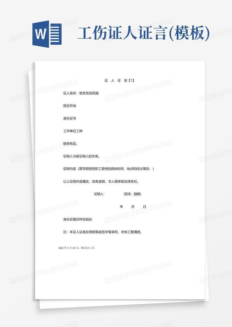 工伤证人证言 Word模板下载 编号lvvygwdw 熊猫办公