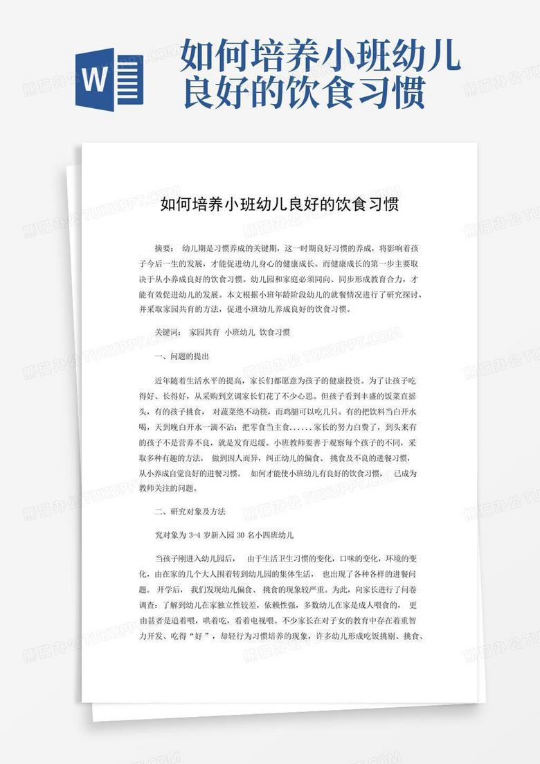 如何培养小班幼儿良好的饮食习惯 Word模板下载 编号qxxygweo 熊猫办公