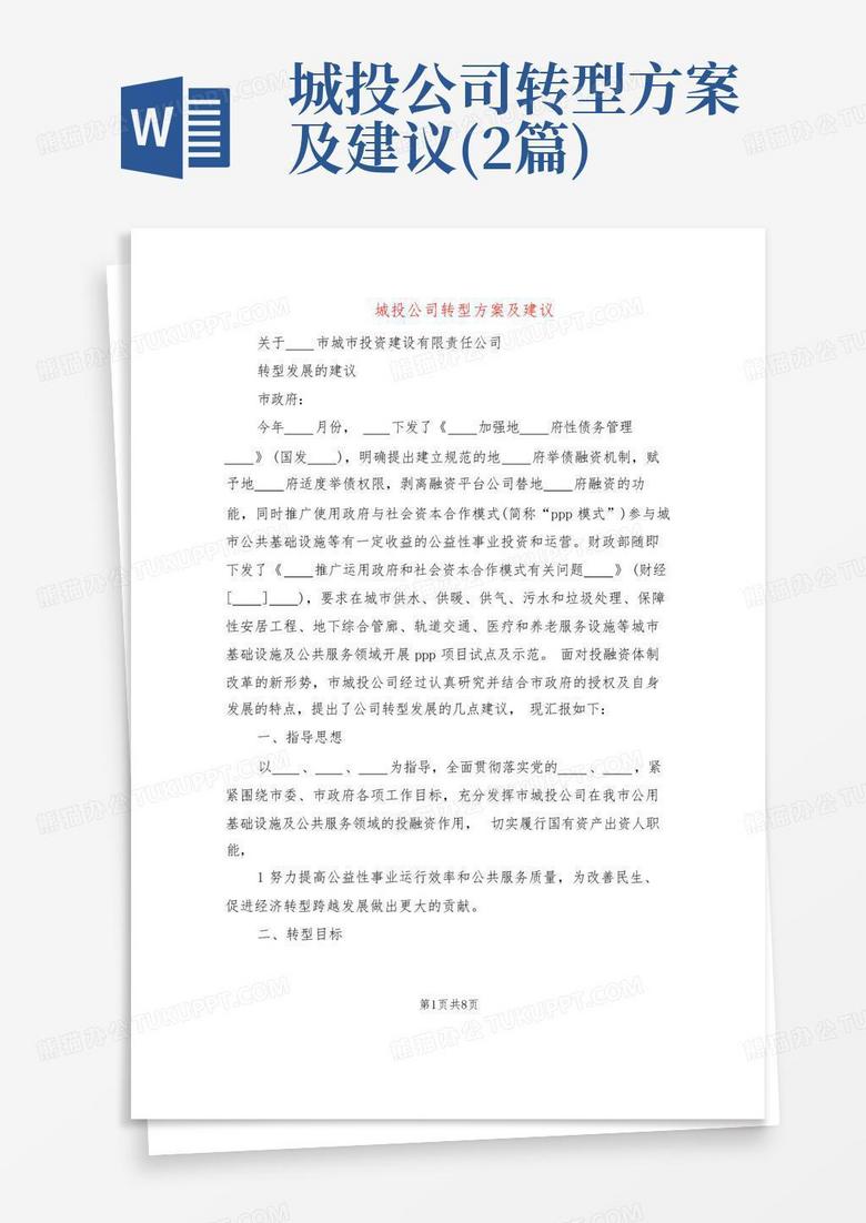城投公司转型方案及建议 2篇 Word模板下载 编号lxxygwbo 熊猫办公