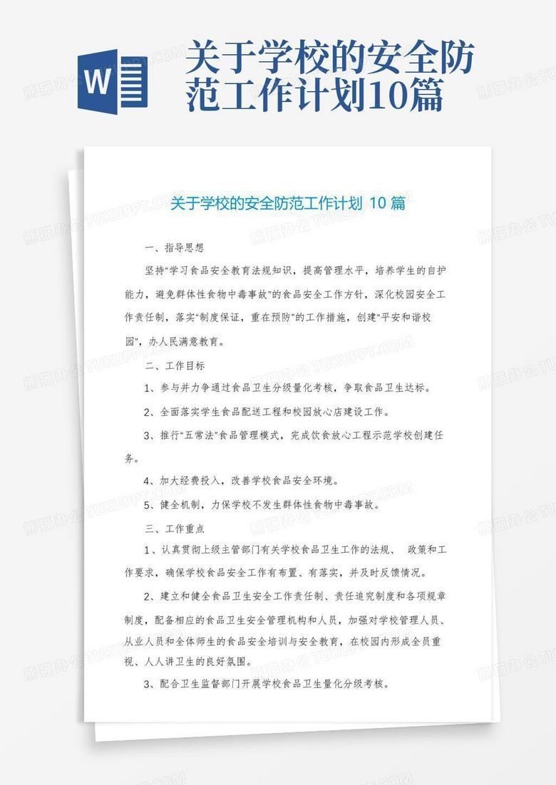 关于学校的安全防范工作计划10篇 Word模板下载 编号qvvygmym 熊猫办公