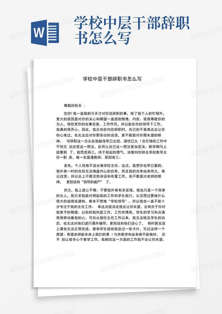 学校中层干部辞职书怎么写Word模板下载 编号loegbdxo 熊猫办公