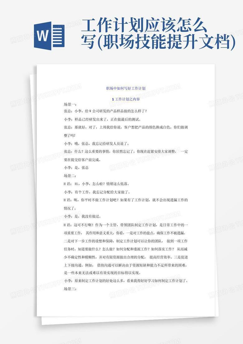 工作计划应该怎么写 职场技能提升文档 Word模板下载 编号lmnrzovb 熊猫办公