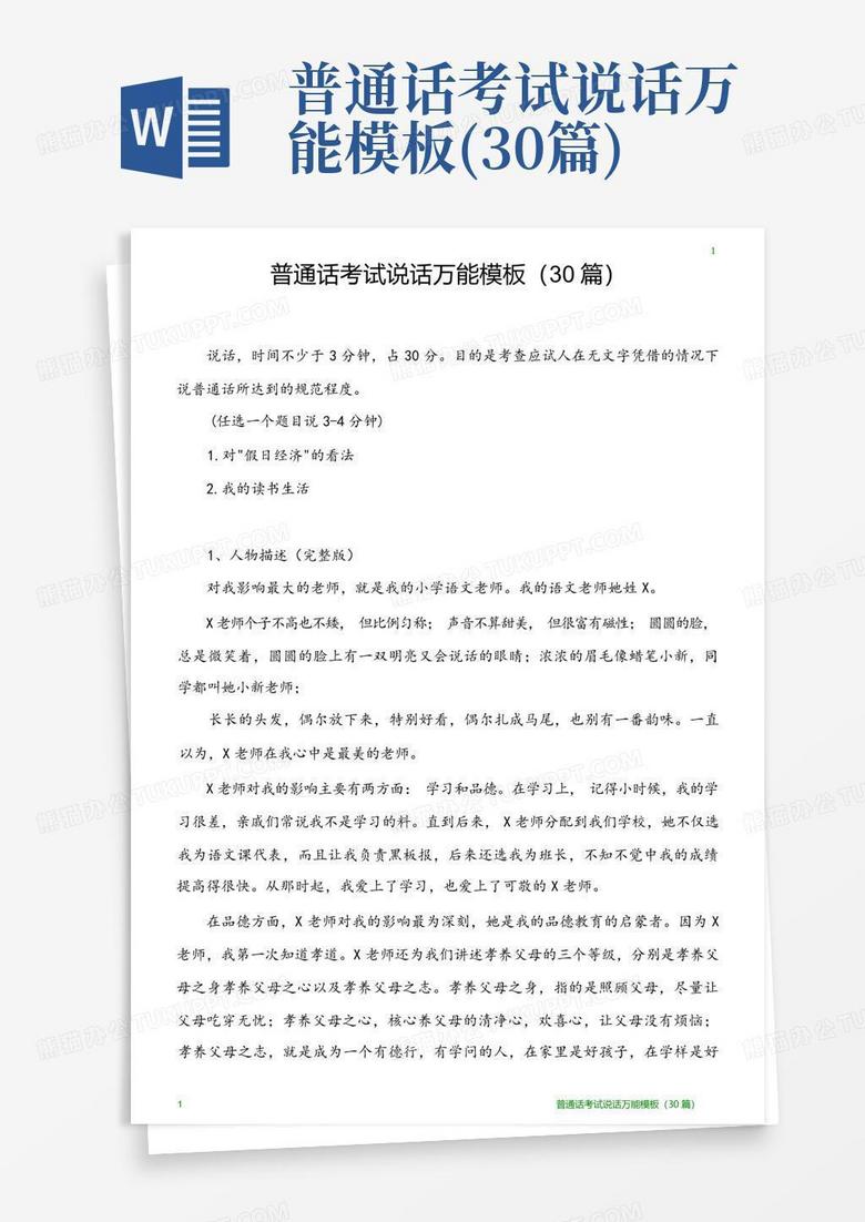普通话考试说话万能 30篇 Word模板下载 编号lkyxmbon 熊猫办公
