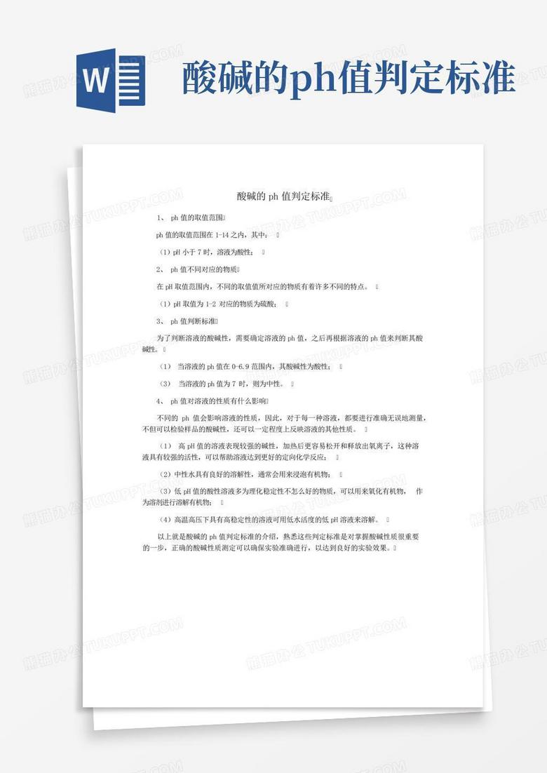 酸碱的ph值判定标准Word模板下载 编号qjwkjyev 熊猫办公